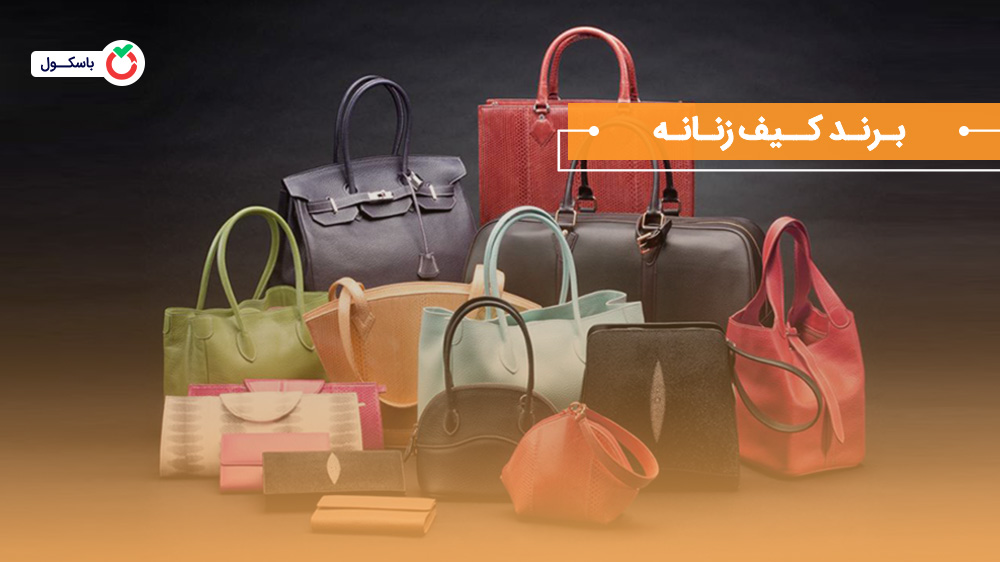 خرید عمده بهترین برند کیف زنانه با ارزانترین قیمت - آکادمی باسکول
